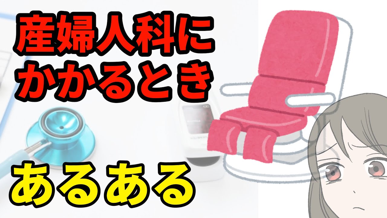 【あるある】産婦人科に行くとき思いがちなこと #あるある漫画 #あるあるネタ #産婦人科 Youtube