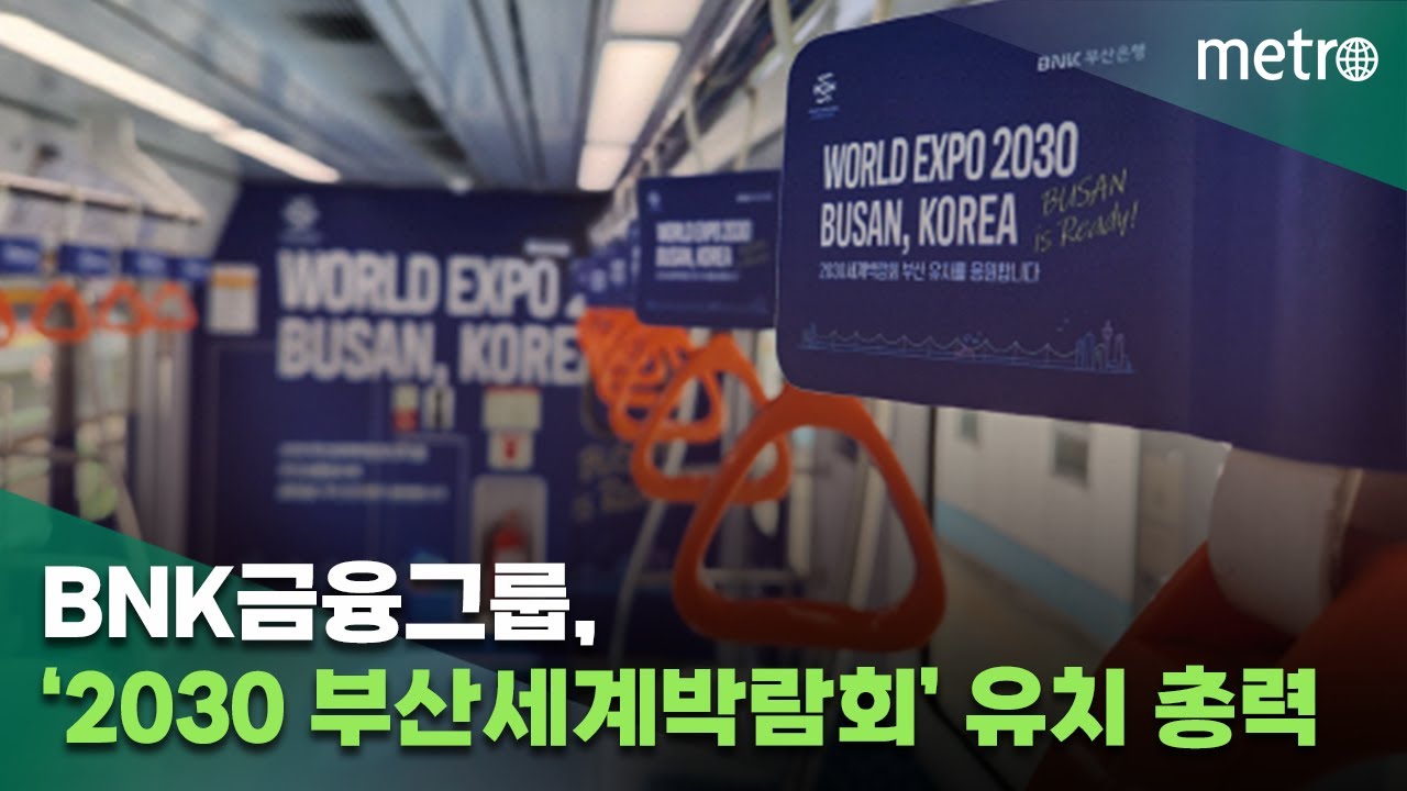 [2030 엑스포는 부산에서]BNK금융, 부산엑스포 유치 '총력' - YouTube