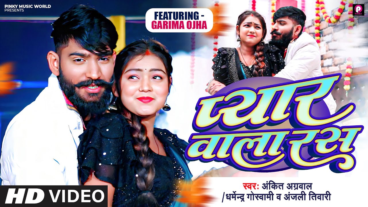 #video | प्यार वाला रस | Ankit Agarwal | Pyar Wala Ras | Anjali Tiwari ...