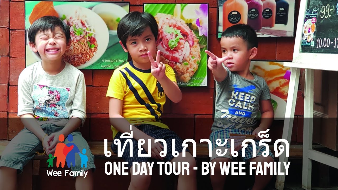เที่ยวเกาะเกร็ด One day Tour - by WEE FAMILY - YouTube
