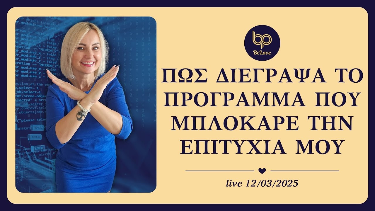 12/3/25 live πώς διέγραψα το πρόγραμμα που μπλόκαρε την επιτυχία μου ...