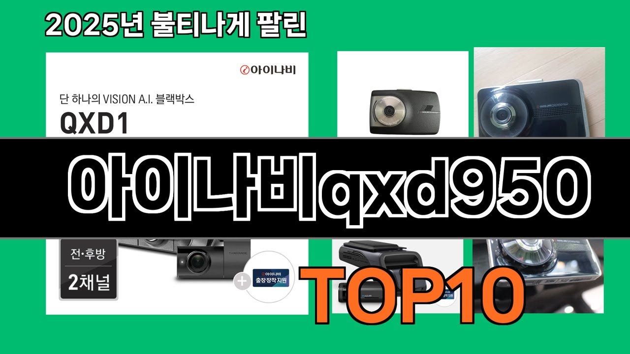 아이나비qxd950 없으면 안되는 쿠팡추천템 BEST 10 - YouTube