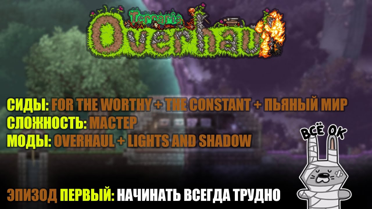 ТЕРРАРИЯ 1.4 | TERRARIA 1.4 | OVERHAUL MOD | FOR THE WORTHY | MASTER ...