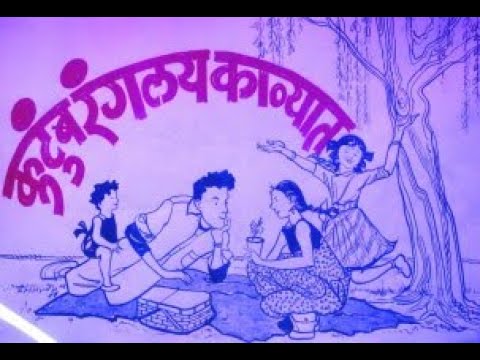Kutumb ranglay kavyat | Prof Visubhau Bapat - YouTube