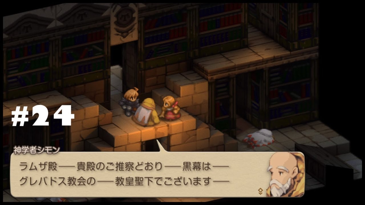 #24 【FFT】Chapter-3 オーボンヌ修道院 地下書庫 地下二階【ファイナルファンタジータクティクス - イヴァリース クロニクルズ】 - YouTube