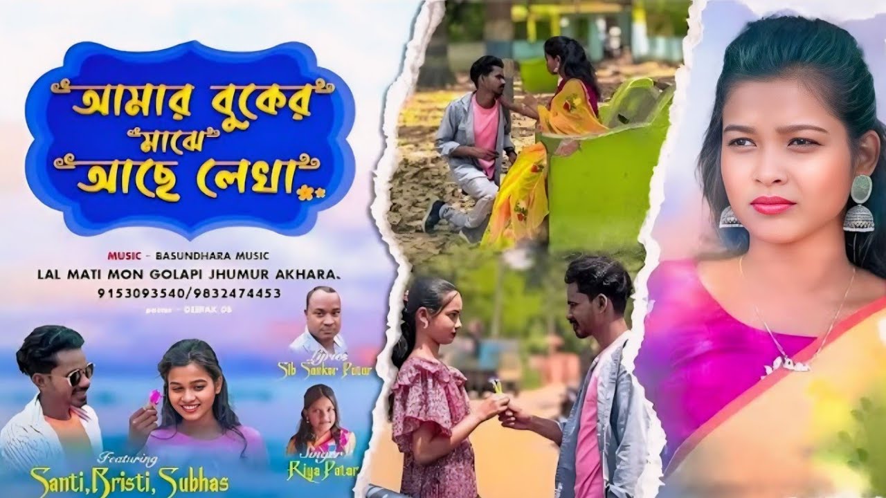 Amar buker majhe ache lekha || আমার বুকের মাঝে আছে লেখা || New Purulia song 2024 #santimahato ...
