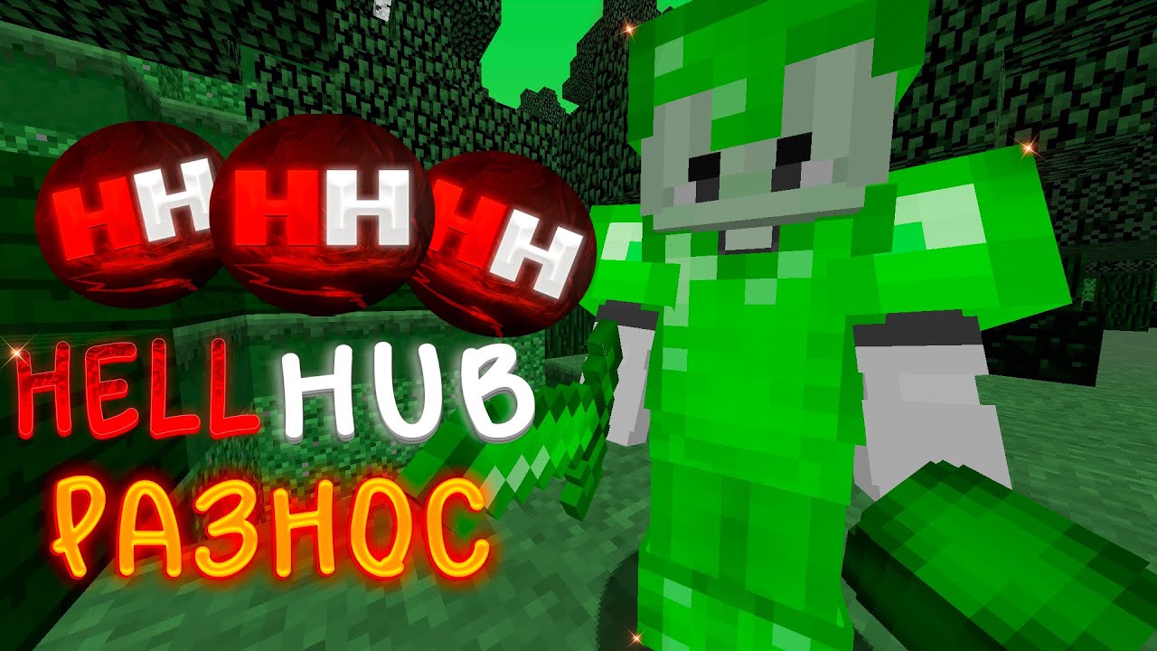 РАЗНЁС HELLHUB В | ГРИФЕР ШОУ HELLHUB | REALLYWORLD | SUNRISE |HOWEMINE | HOLYWORLD | LONYGRIEF ...