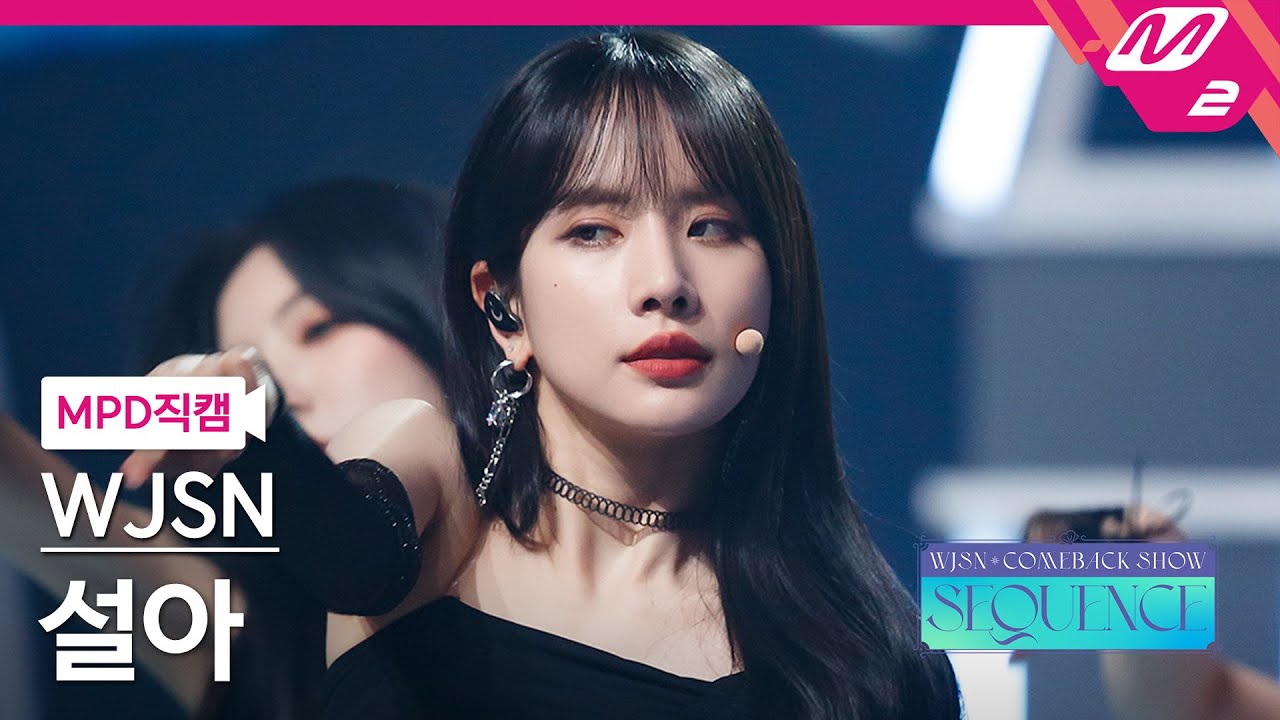[MPD직캠] 우주소녀 설아 직캠 4K 'Done' (WJSN SEOLA FanCam) | @WJSN COMEBACK SHOW ...