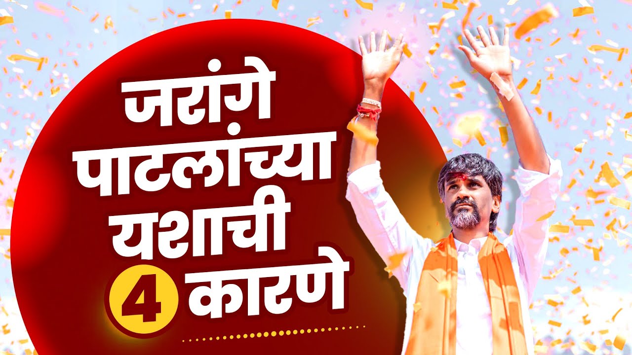 जरांगे पाटलांच्या यशाची ४ कारणे | 4 Reasons for Manoj Jarange Patal's Success - YouTube