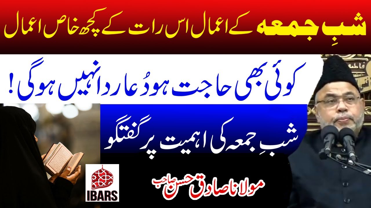 Shab e Juma K Kuch Khas Amaal Or Shab e Juma Ki Ahmiyat | Maulana Sadiq ...