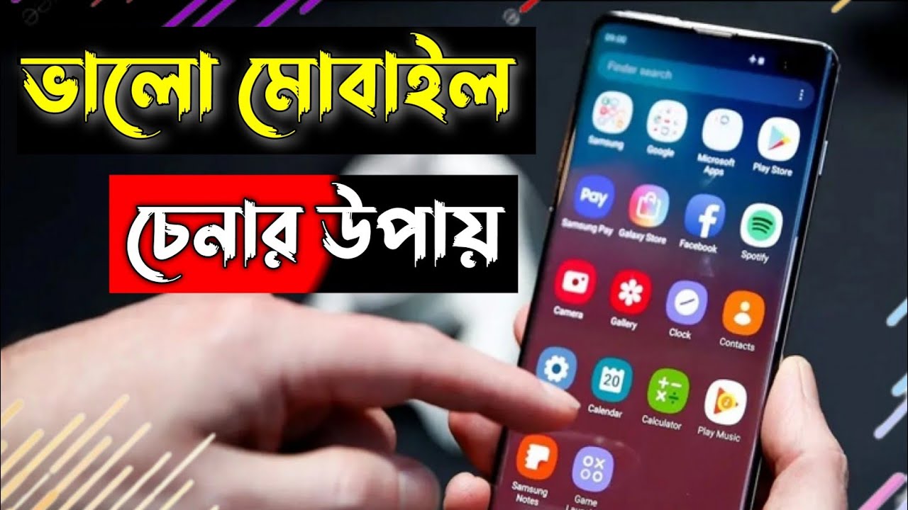 ভালো মোবাইল ফোন চেনার উপায় 🔥🔥How to find good mobile phone। BD Technology - YouTube
