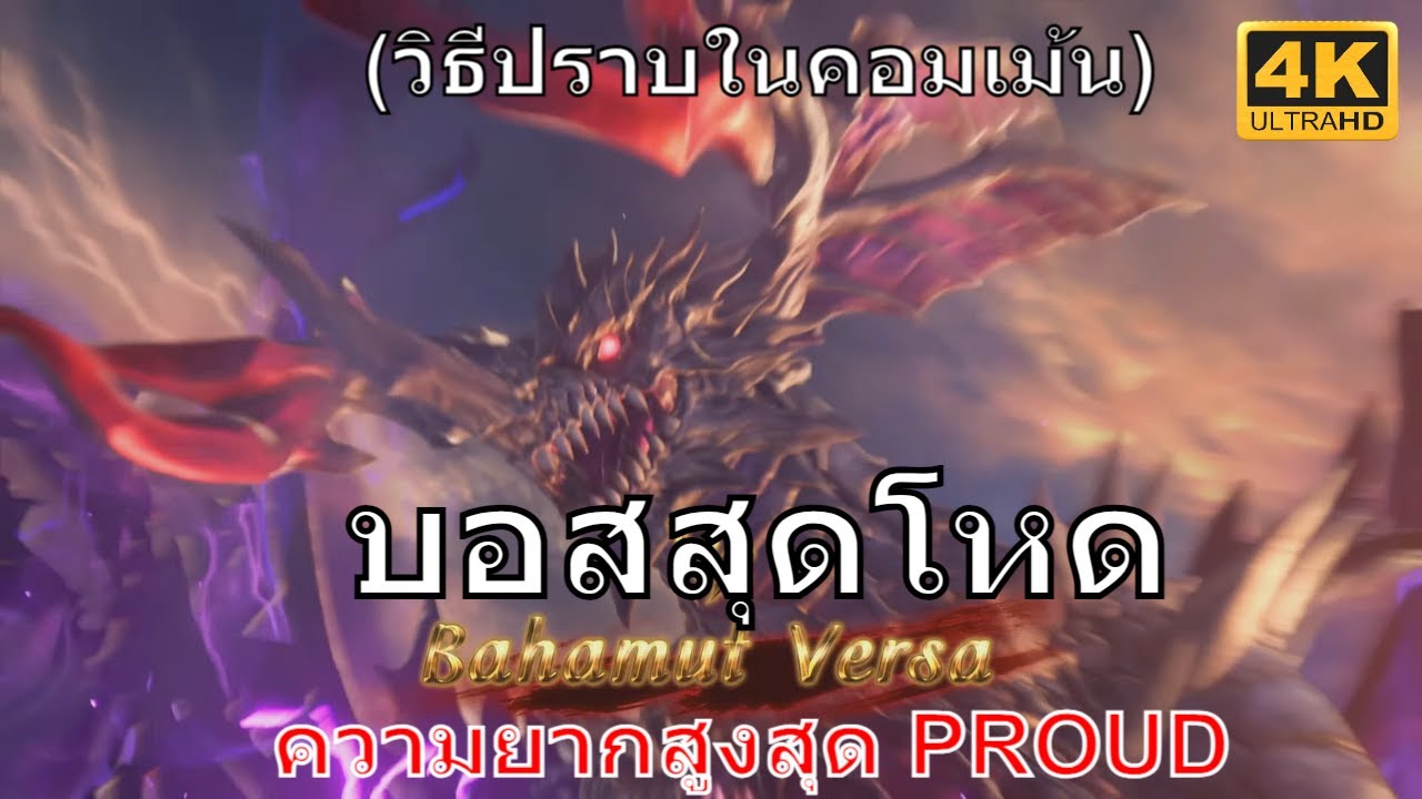 Bahamut Versa | Granblue Fantasy: Relink บอสเอ็นเกมสุดโหด ระดับความยาก ...