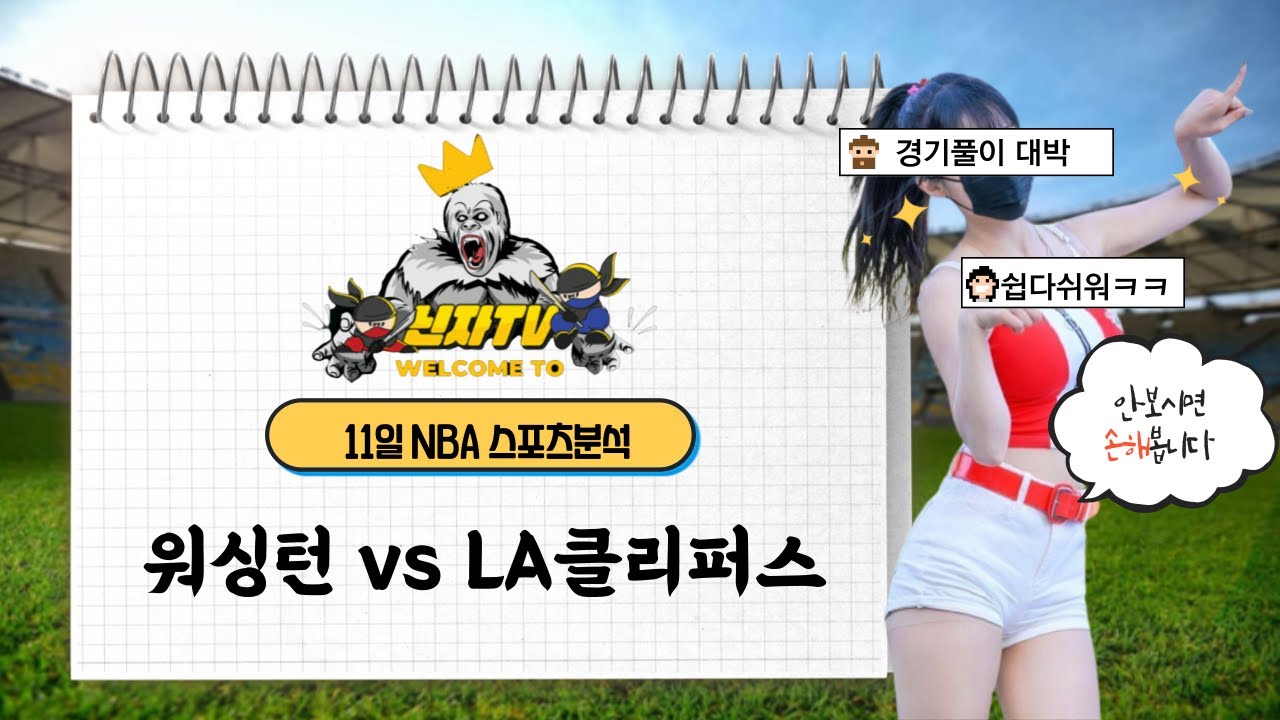 닌자티비 스포츠분석 스포츠토토 경기분석 11일 워싱턴 La클리퍼스 프리뷰 및 추천배팅 프로토 토토분석