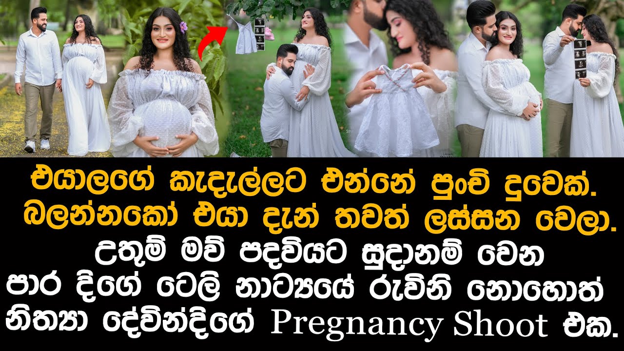 නිත්‍යා දේවින්දිගේ Pregnancy Shoot එක nithya devindi Pregnancy Shoot - YouTube