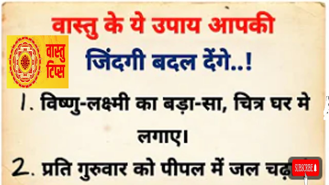 वास्तु के 10 आसान उपाय || Vastu tips | Vastu Shastra | Acche vichar ...