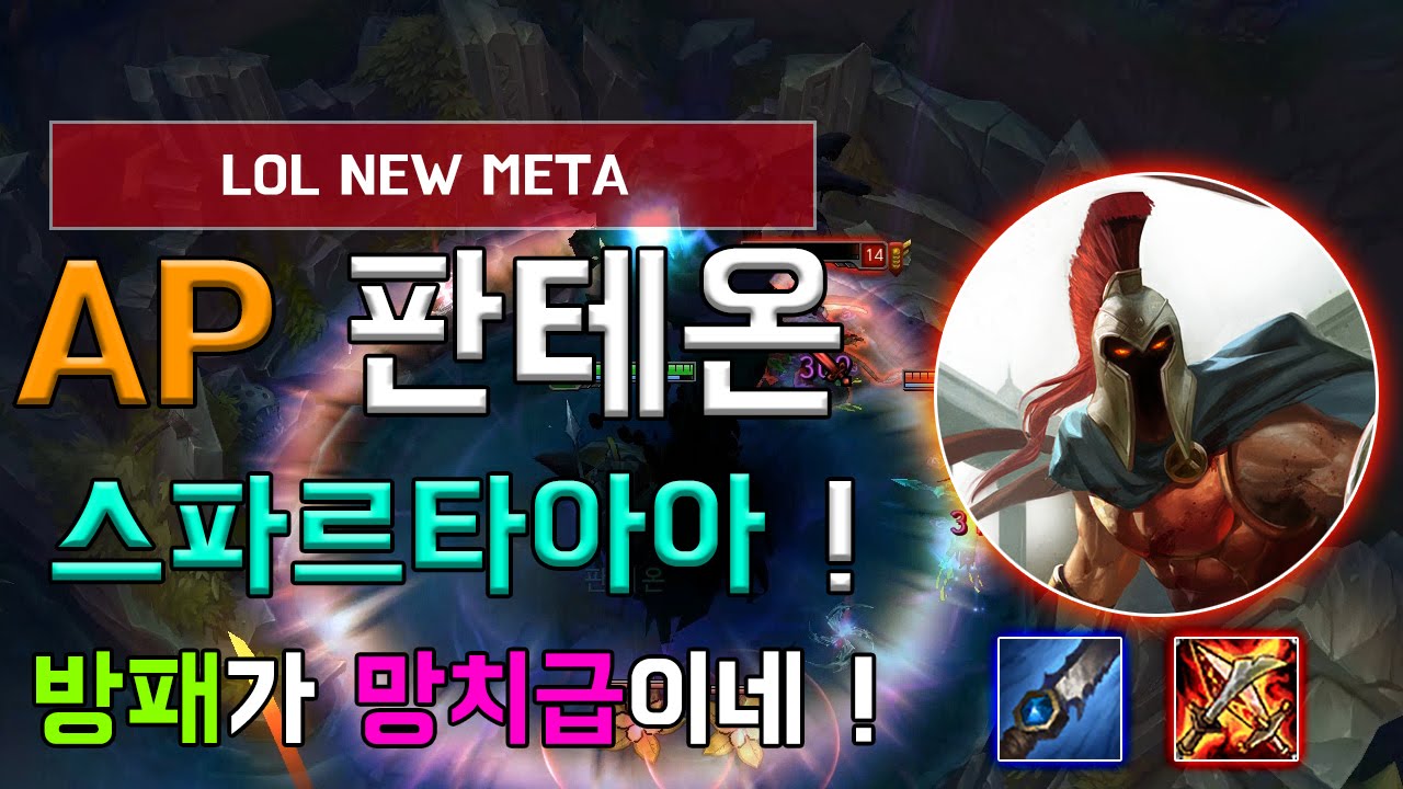 스파르타 ! 영화 300을 방불케하는 방패치기 ! AP 판테온 ! AP 빵테 ! / Pantheon AP Jungle Guide ...