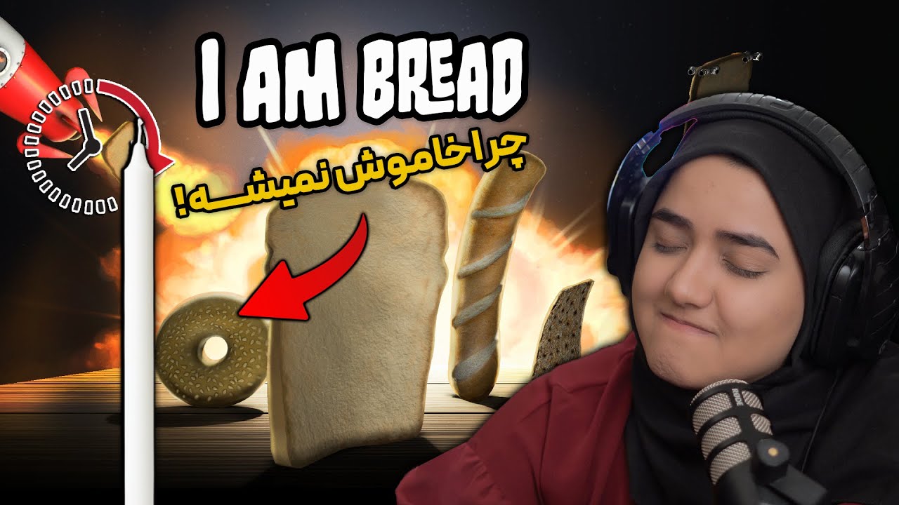 I Am Bread | چالش تا شمع خاموش بشه بازی کن - YouTube