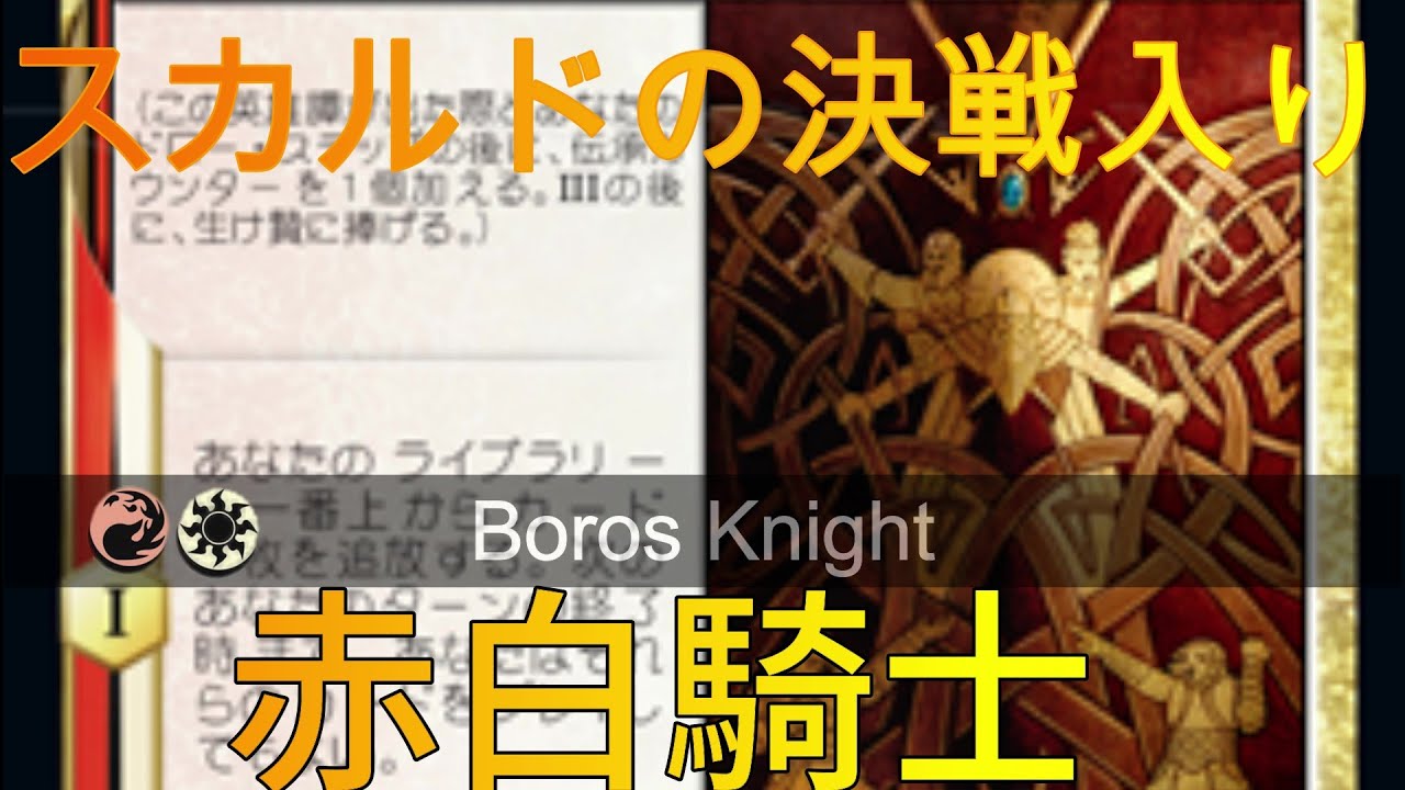 Boros Knight-スカルドの決戦入り！赤白騎士【MTGArena-Standard】 - YouTube