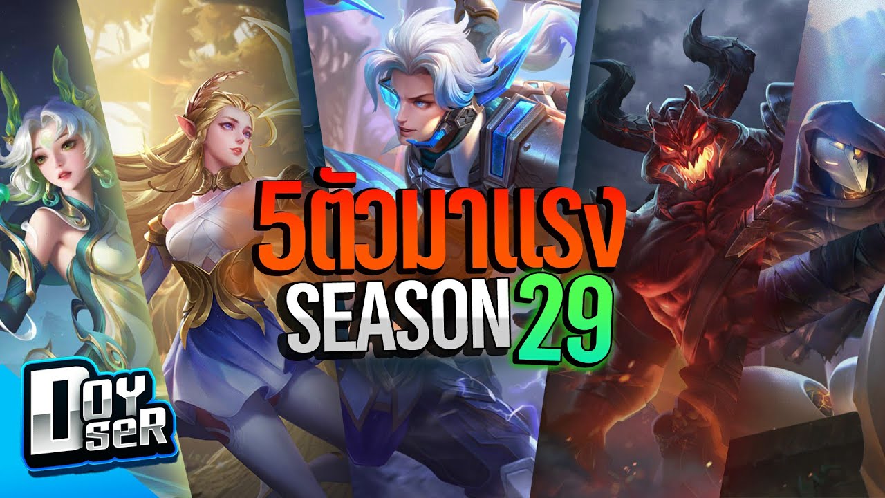 RoV Talk:5ตัวมาแรง ประจำ Season29 - Doyser - YouTube