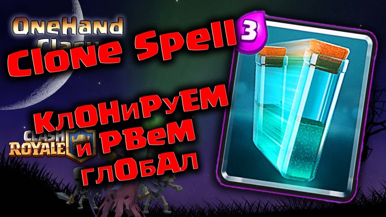 CLONE SPELL | КЛОНИРУЕМ И РВЕМ ГЛОБАЛ | Clash Royale - YouTube
