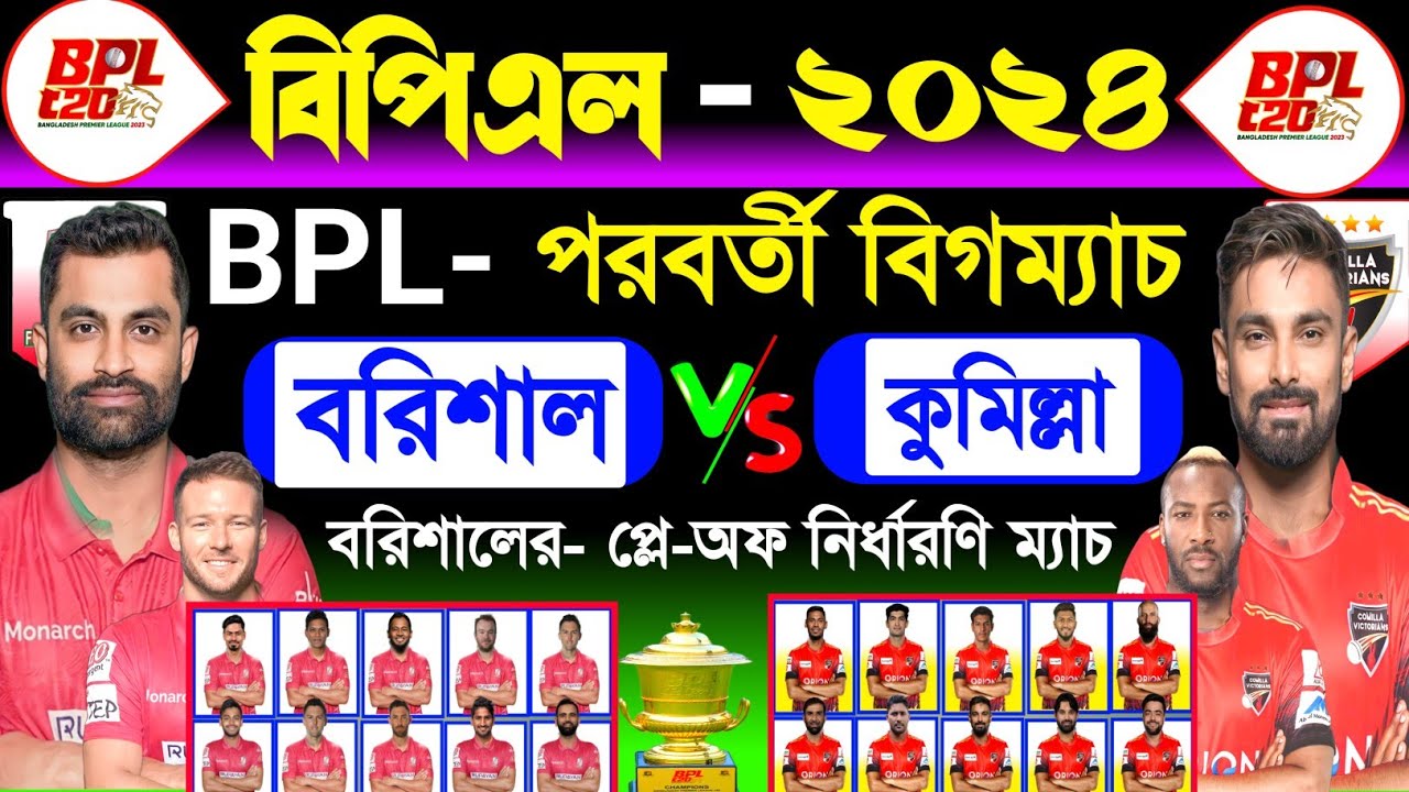 বিপিএল- পরবর্তী বিগম‍্যাচ | বরিশালের প্লে-অফে যাওয়ার লড়াই | Bpl Next ...