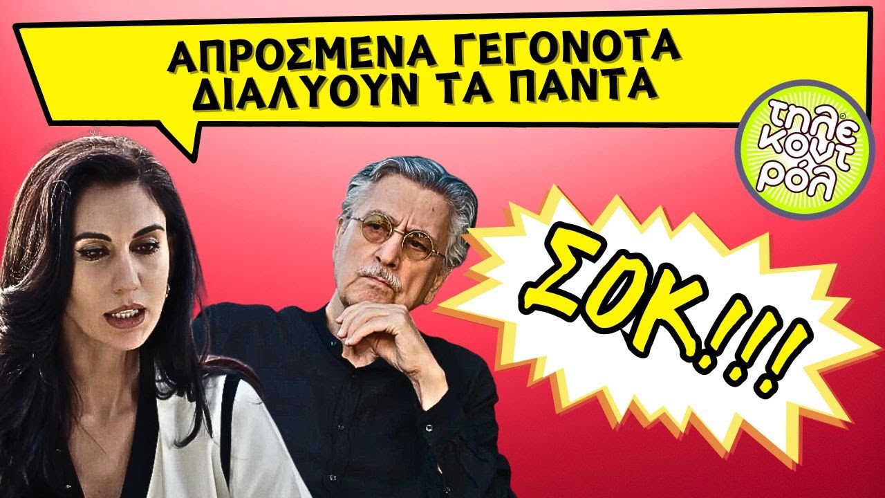 Η γη της ελιάς spoiler - Απρόσμενα γεγονότα διαλύουν τα πάντα - YouTube