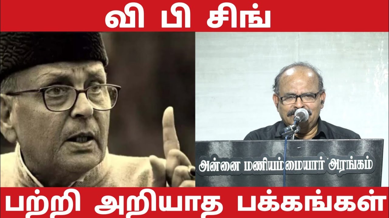 v p singh history | vp Singh biography in tamil | வி பி சிங் வாழ்க்கை ...