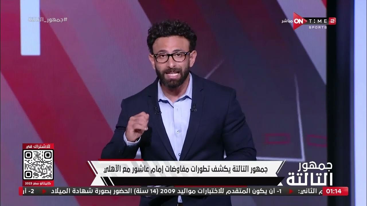 جمهور التالتة إبراهيم فايق يكشف عن تطورات مفاوضات إمام عاشور مع