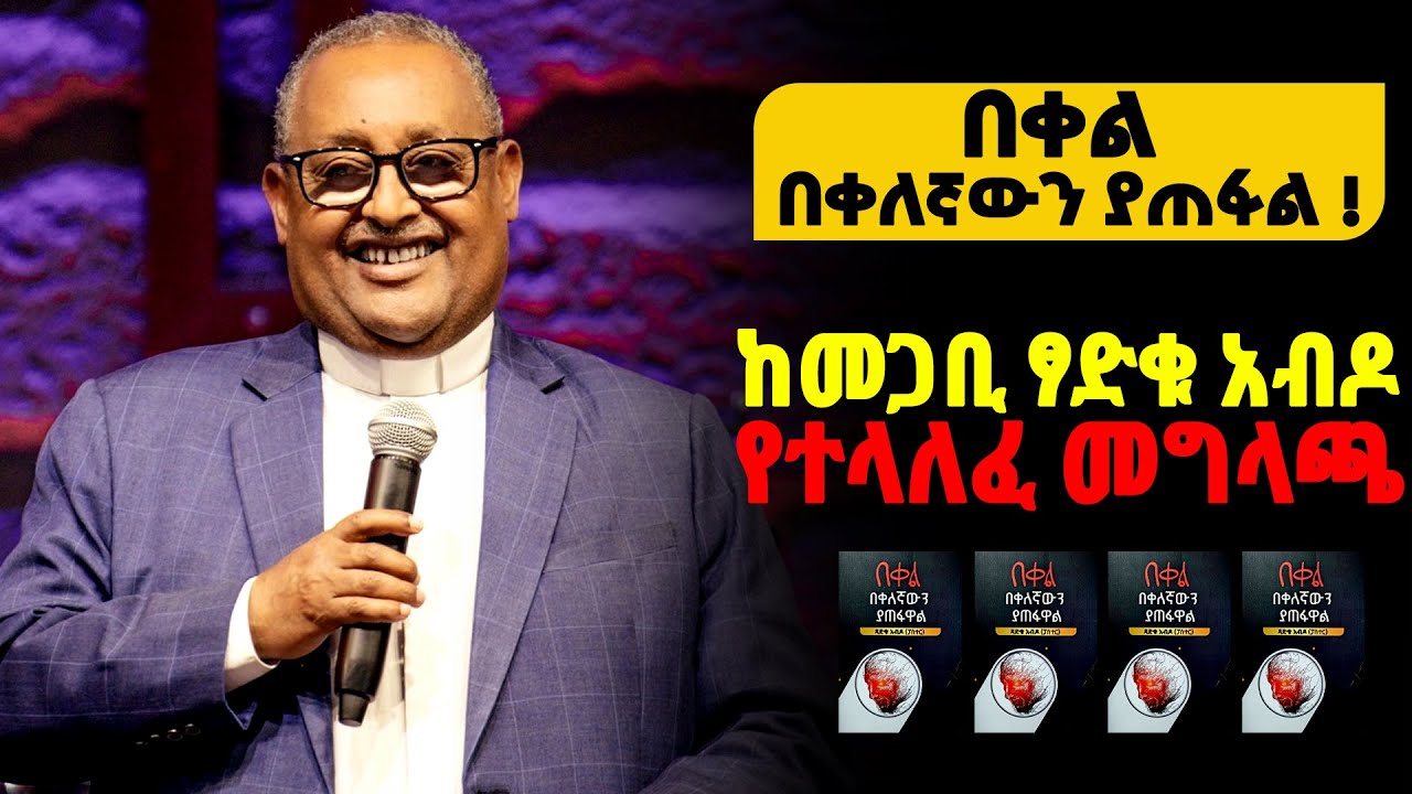 #በቀል_በቀለኛውን_ያጠፋል ! @Pastor_Tsadiku_Abdo Nikodimos Show - Tigist Ejigu ...
