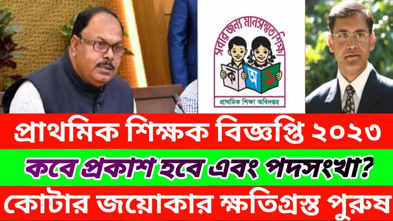 প্রাথমিক শিক্ষক নিয়োগ নতুন বিজ্ঞপ্তি ২০২৩ ও কোটার জয়োকার । primary ...