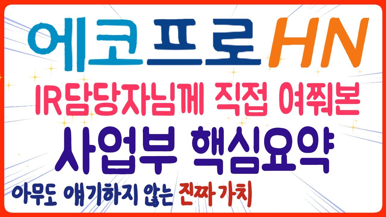 에코프로에이치엔 주가전망 신사업 분석 도판트 도가니 등 에코프로에이치엔 에코프로에이치엔주가전망 에코프로에이치엔주가