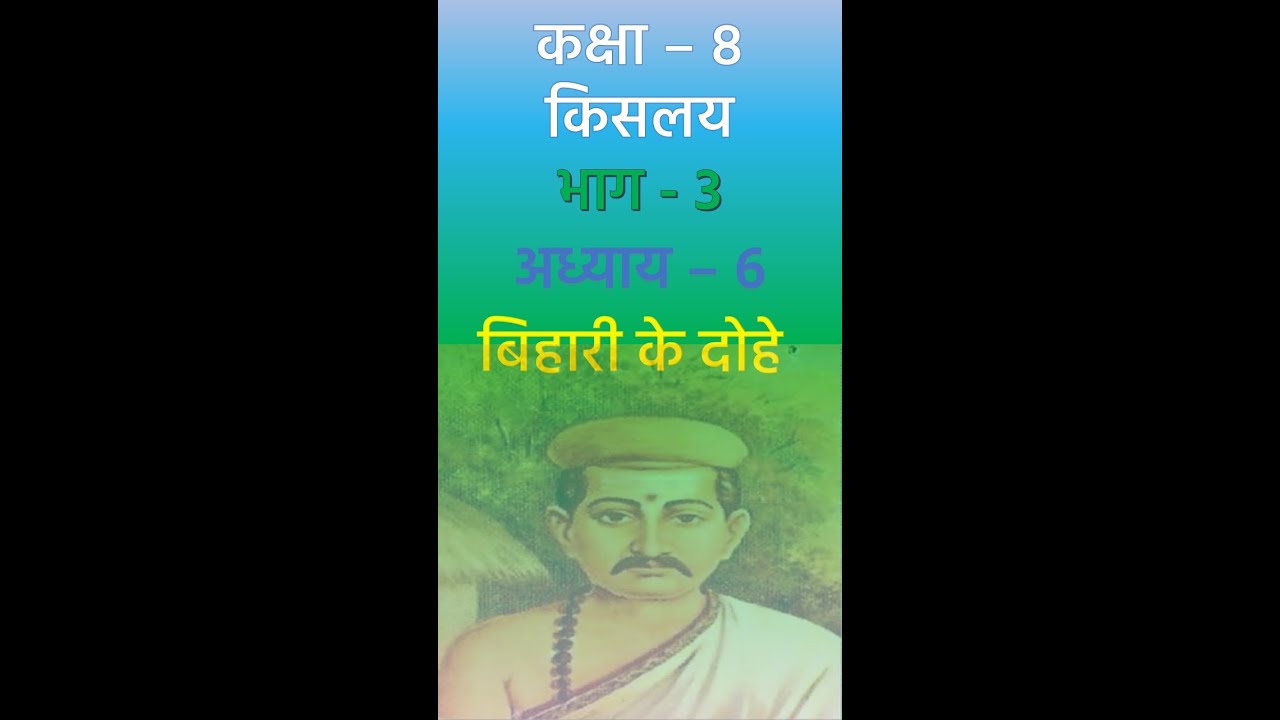 CLASS 8 KISLAY ADHYAY 6 BIHARI KE DOHE | वर्ग 8 किसलय अध्याय 6 बिहारी ...