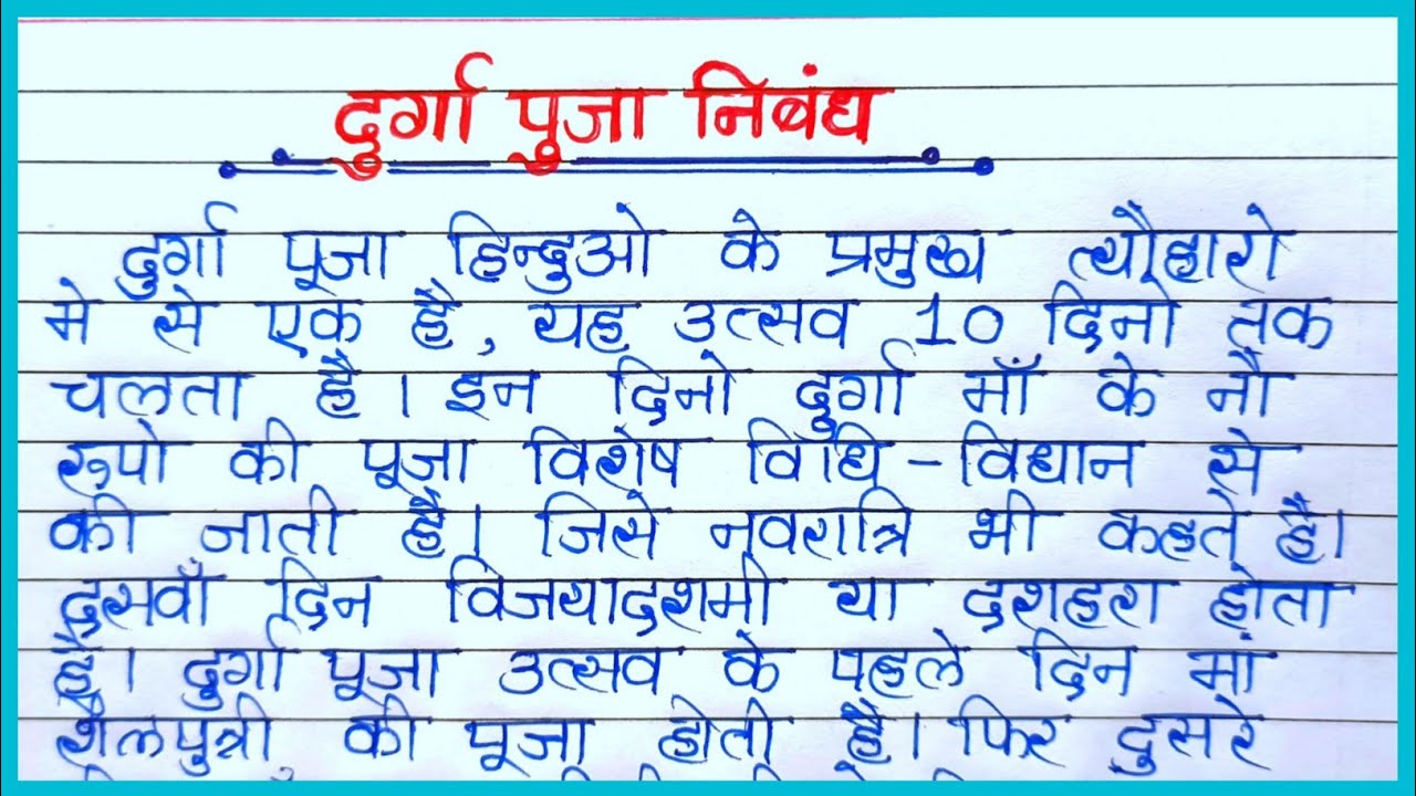 दुर्गा पूजा पर निबंध / Durga Puja par Nibandh /Essay on Durga Puja in ...