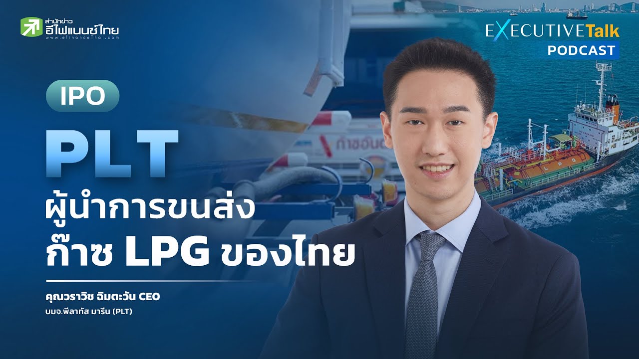 PLT ผู้นำการขนส่งก๊าซ LPG ของไทย กำลังจะระดมทุน IPO - Executive Talk Podcast - YouTube