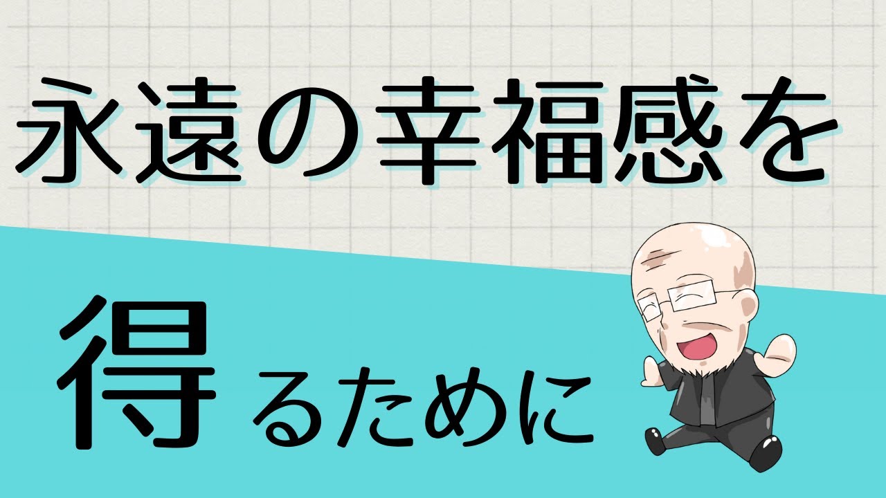 【第345話】永遠の幸福感を得るために|『賢者からの三つの教え』著者解説‼ Youtube