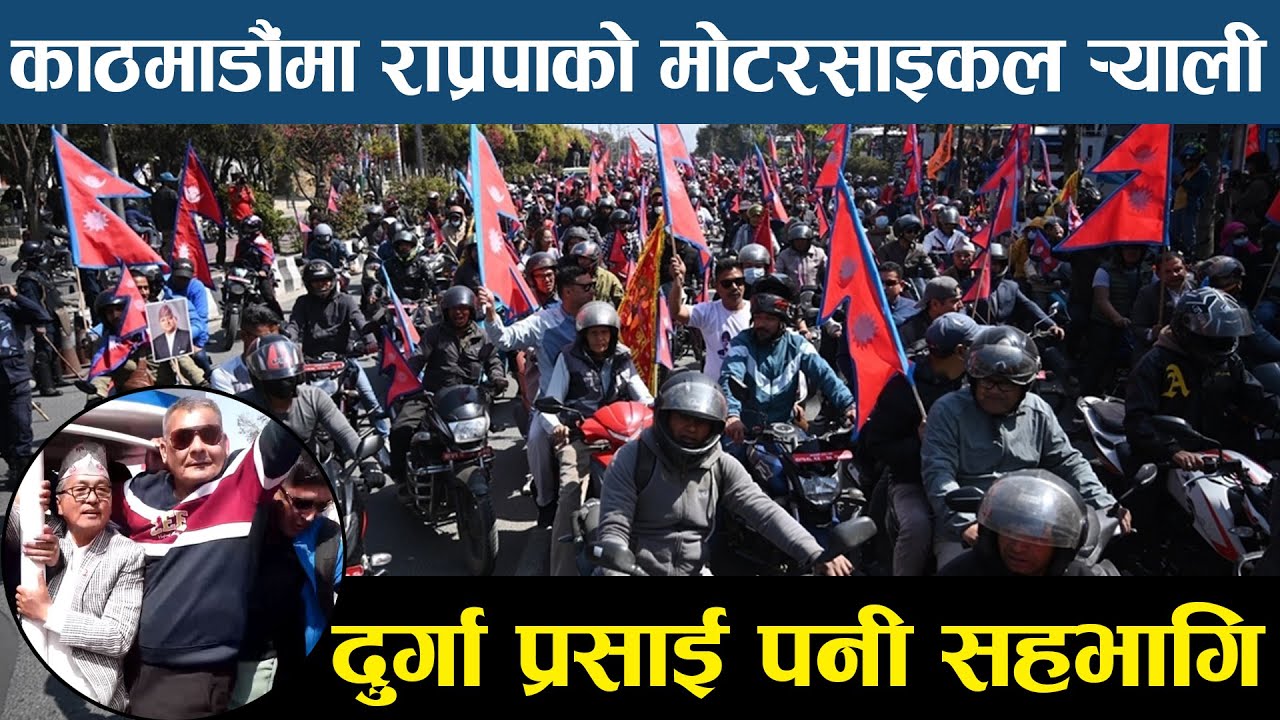 काठमाडौंमा राप्रपाको मोटरसाइकल र्‍याली, दुर्गा प्रसाई पनी सहभागि ...