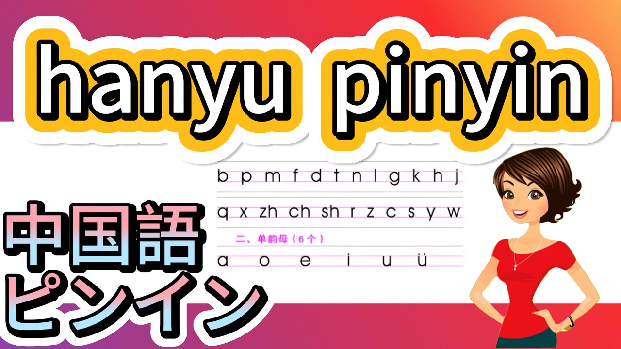 Learn Chinese hanyu pinyin---Chinese Pinyin Alphabet 中国語ピンインアルファベット ...