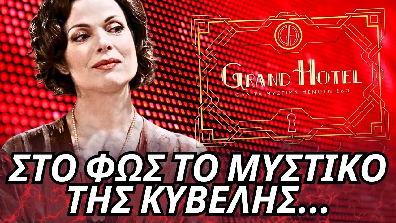Grand Hotel - ΣΤΟ ΦΩΣ ΤΟ ΜΥΣΤΙΚΟ ΤΗΣ ΚΥΒΕΛΗΣ Η ΘΥΣΙΑ ΤΟΥ ΙΟΡΔΑΝΗ ΚΑΙ Ο ...