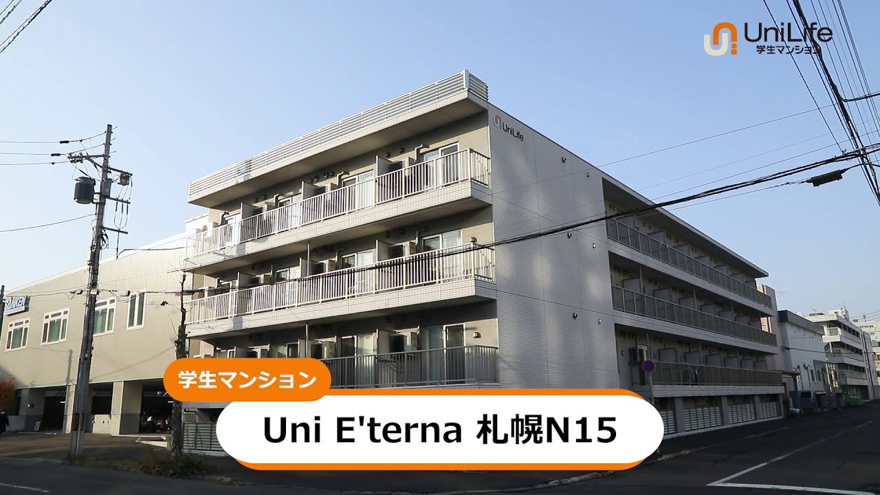 【ユニライフ公式動画】Uni E’terna 札幌N15 - YouTube