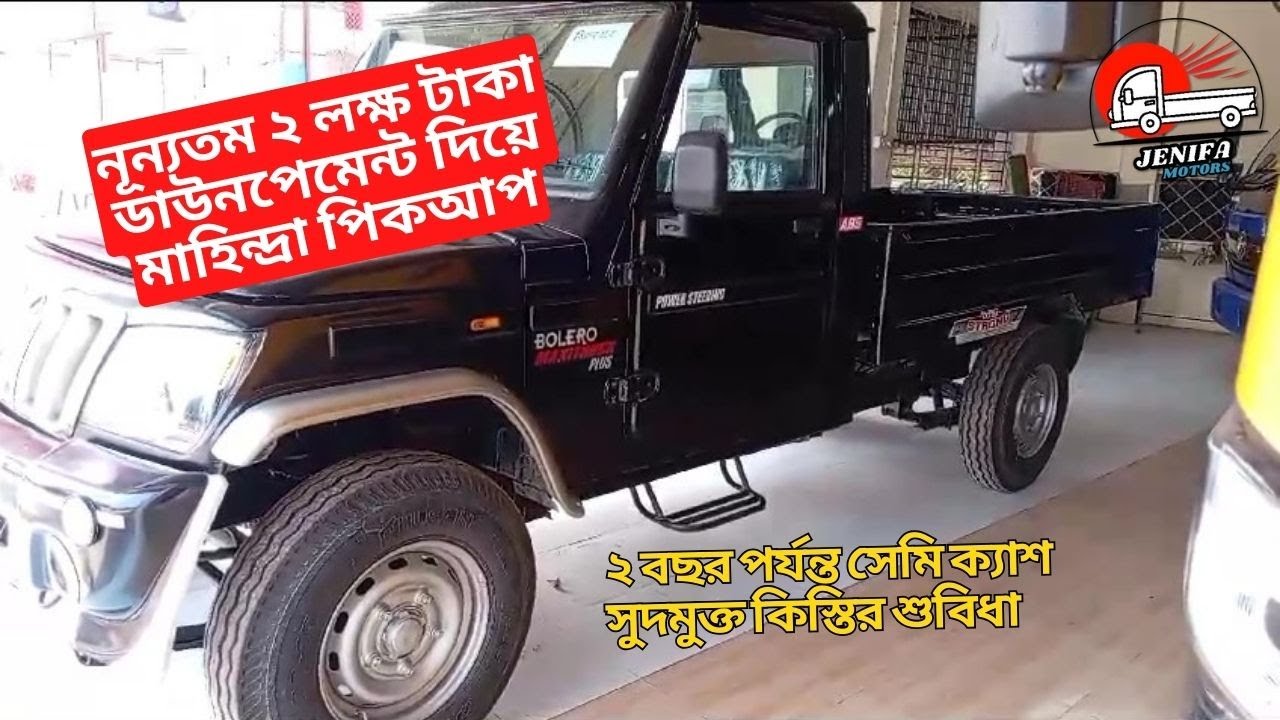 Mahindra BMT plus price | ডাউনপেমেন্ট মাত্র ২ লক্ষ টাকা | কিস্তি ফেল ...