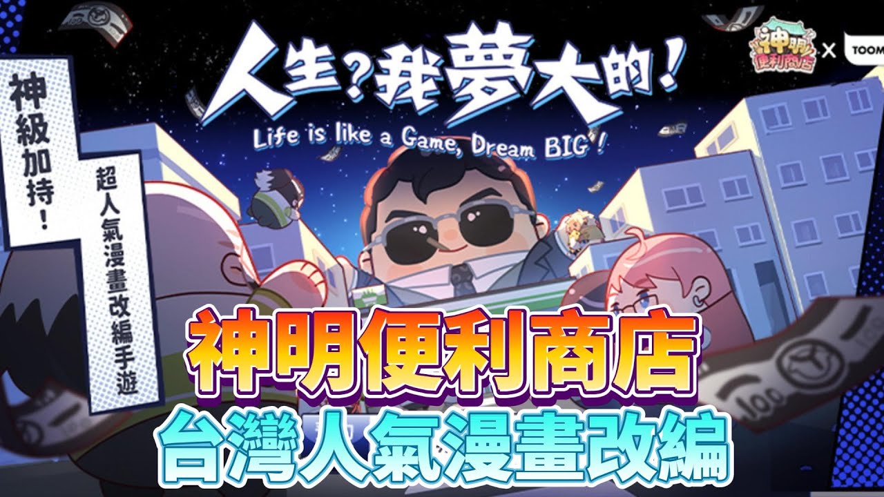 《神明便利商店》 1月22日 上線 改編自台灣知名漫畫家 謝東霖原著漫畫 合併消除益智經營手遊 | 人氣漫畫改編 本土神明助陣 經營專屬全家 ...