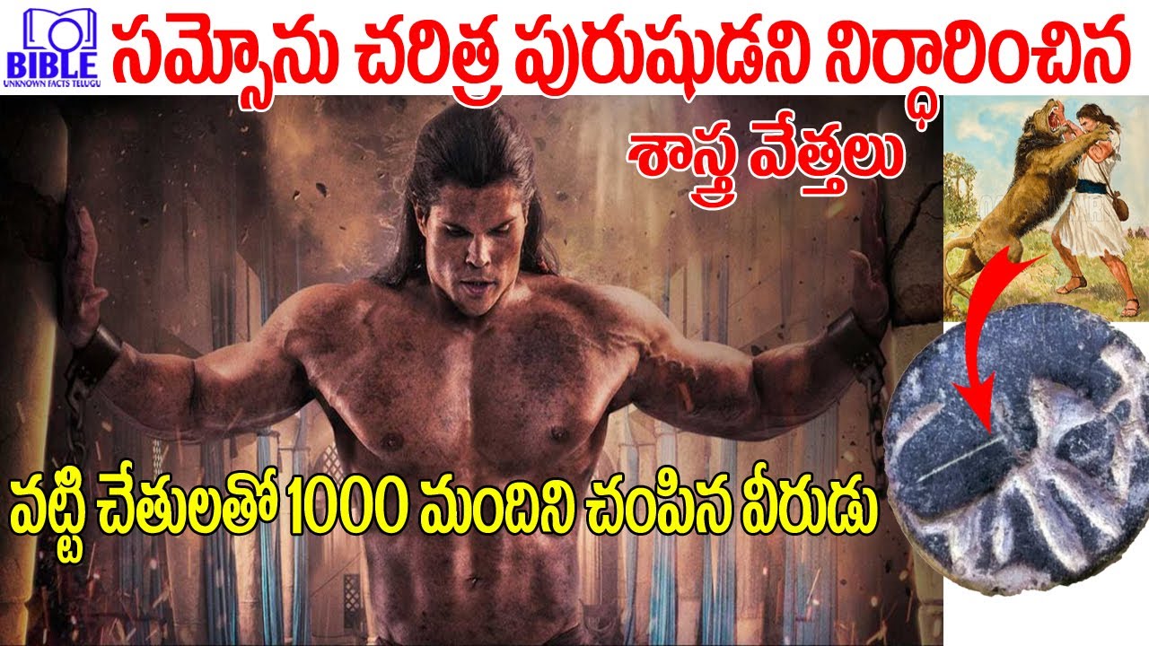 సమ్సోను గురించిన చారిత్రక ఆధారాలు Archaeological Evidence of Samson ...