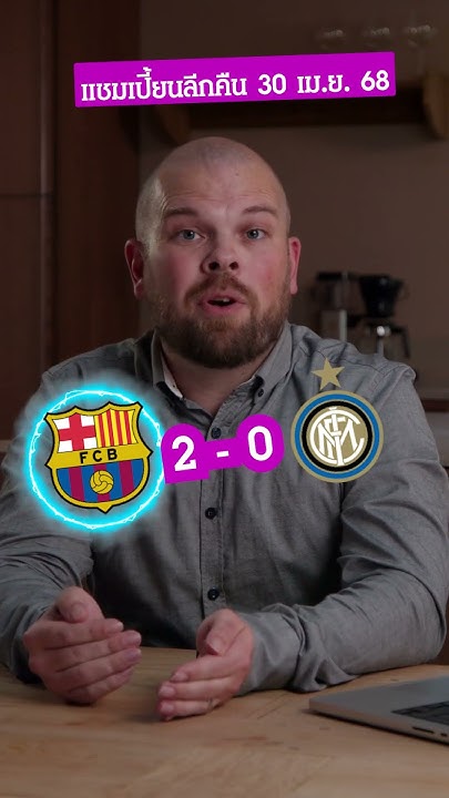 ลุยไปกับถ้วยยุโรปคืนนี้ 30 เม.ย. 68 #ucl #football #bacelona #ทีเด็ดบอล - YouTube