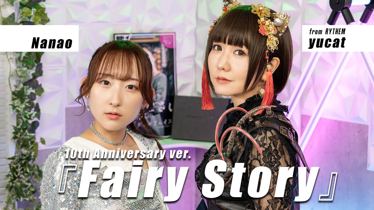 【ご本人登場？！】 yucatさん(from RYTHEM)と自宅スタジオで一緒に歌ってみた！ 【Fairy Story 10th ...