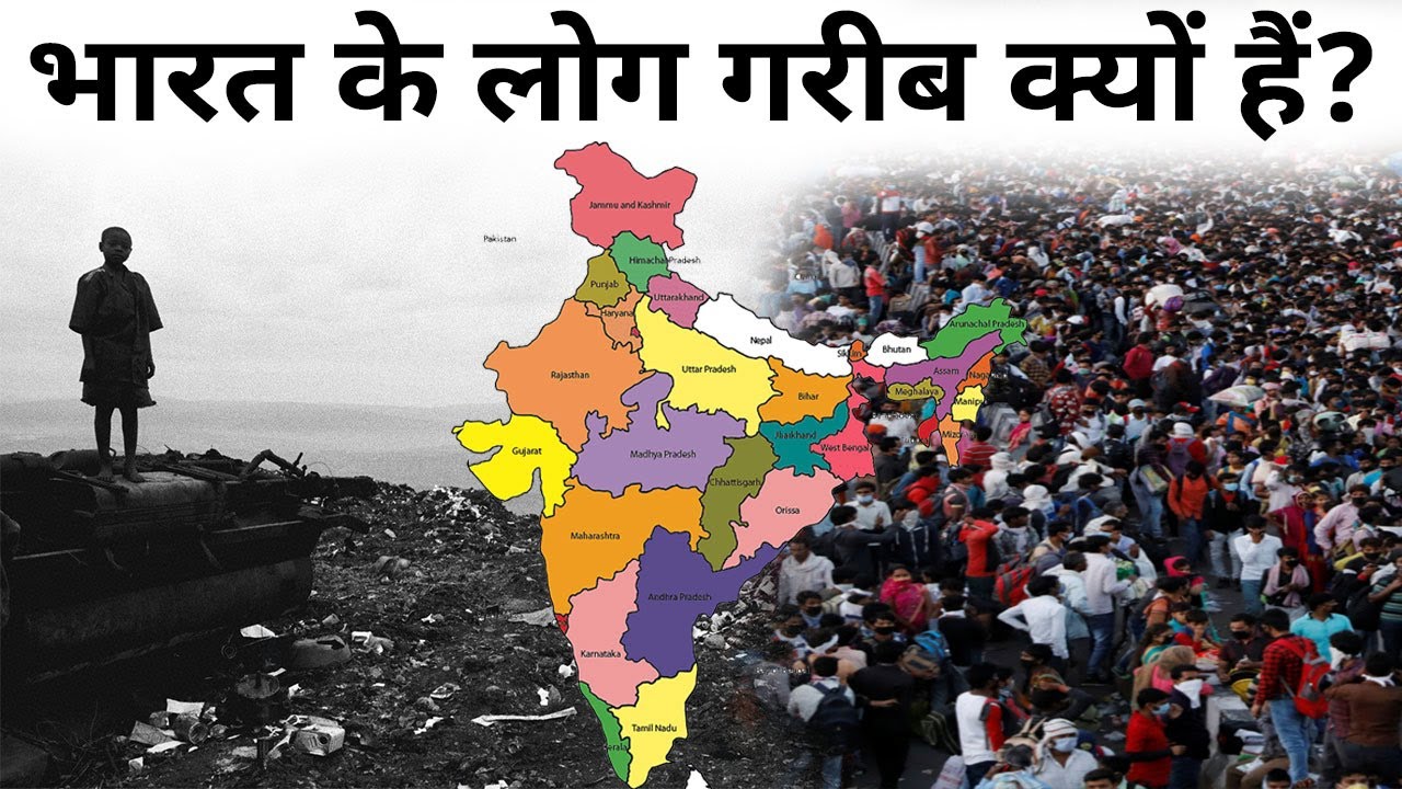 भारत में इतनी गरीबी क्यों है? Bharat me garibi ke karan? Why India is ...
