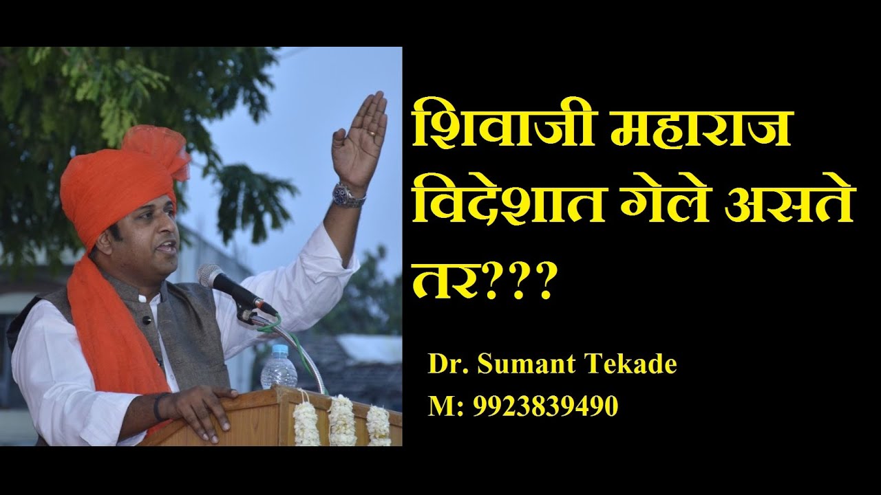 शिवाजी महाराज विदेशात गेले असते तर??? आम्ही का जातो? आम्ही देशभक्त? Dr ...