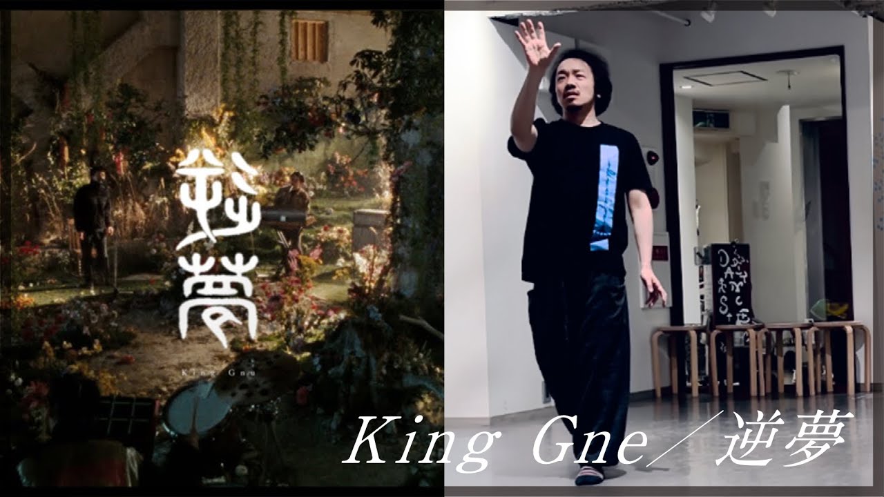 【King Gnu / 逆夢】なぜKing Gnuばかり選ぶのか。波長が合うんだろうなって。 - YouTube