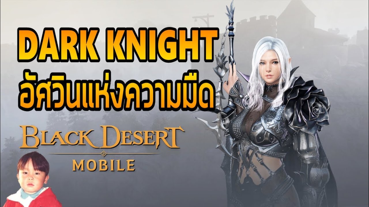 Black Desert Mobile อาชีพ Dark Knight อัศวินแห่งความมืด (26 June 2019 ...