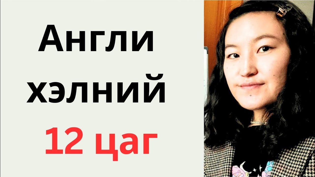 Англи хэлний бүх 12 цагийн үйл үгийн хувиргал Updated B2 түвшин Youtube