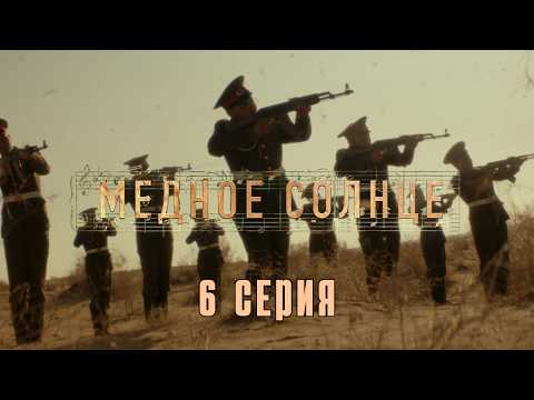 ПРЕМЬЕРА НА YOUTUBE! Медное солнце. 6 СЕРИЯ. Военная Драма